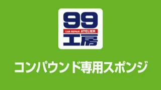 小美好 現貨 SOFT99 粗蠟專用海綿 99工房 日本原裝 研磨專用 海棉 S421 | 蝦皮購物