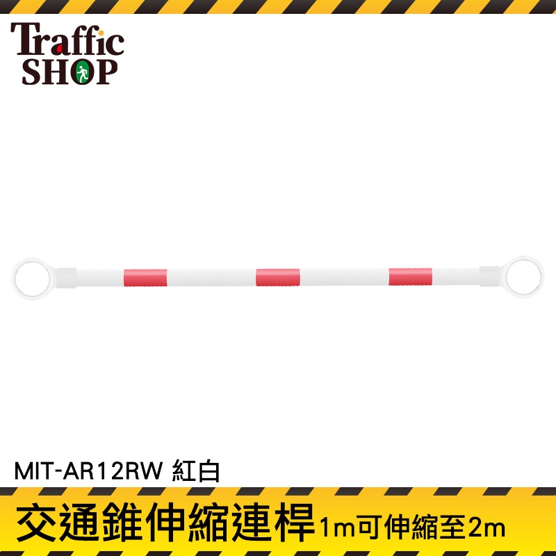 《交通設備》交通工程 拒馬 固定連桿 甜筒 路椎桿 交通桿 交通橫桿 MIT-AR12RW | 蝦皮購物