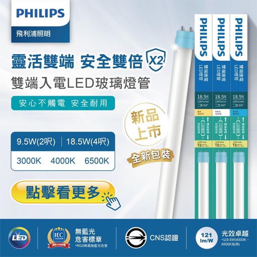 安心買~【飛利浦PHILIPS】LED 19W T8 雙端入電 4尺燈管白光黃光自然光 全電壓另有2尺 | 蝦皮購物