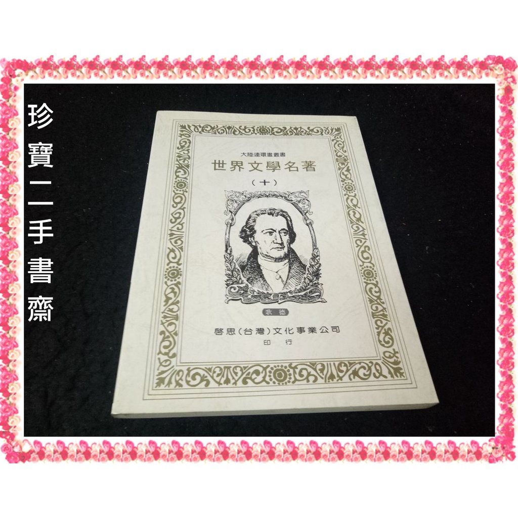 【珍寶二手書齋FA183】 世界文學名著( 十):大陸連環畫叢書│啟思 泛黃無劃記 | 蝦皮購物