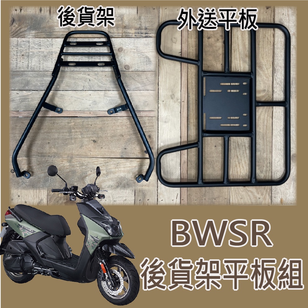 PG小舖 💥可快拆 可伸縮💥 現貨 BWSR 125 後貨架 外送架 貨架 機車外送架 BWS'R 機車貨架 快拆平板 | 蝦皮購物