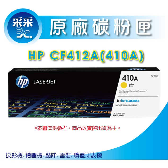 【采采3C+含稅】HP CF412A/412a/CF412 黃色原廠碳粉匣 M452/M477/M377dw | 蝦皮購物