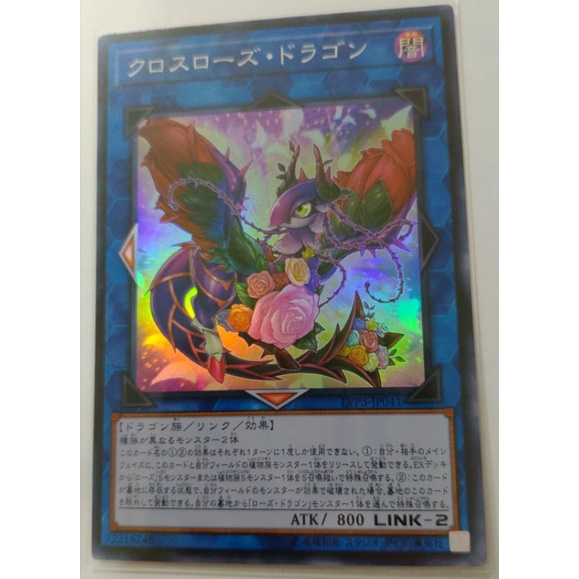[貓先生の店] 遊戲王 LVP3-JP041 交錯薔薇龍 (亮面) | 蝦皮購物