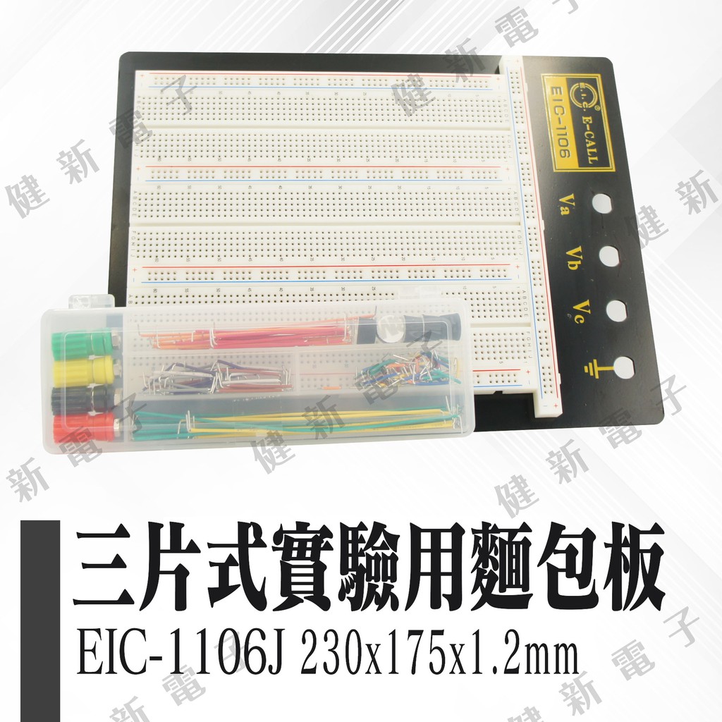 【健新電子】 EIC-106J 三片式實驗用麵包版+跳線盒 2390孔 140pcs跳線盒 #133022 | 蝦皮購物