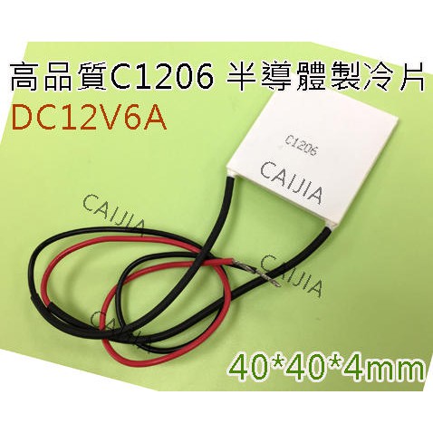 【才嘉科技】C1206 新高端半導體致冷片 超TEC1-12706精密設備儀器 專用 制冷片(附發票) | 蝦皮購物