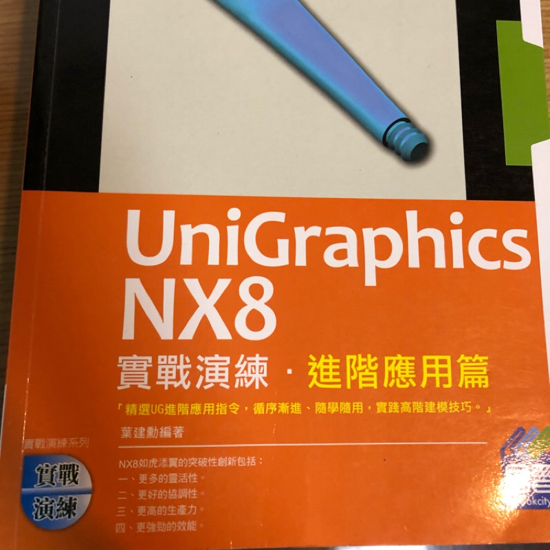 Unigraphics NX8 進階應用篇 上課圖書 工程繪圖 機械製圖 | 蝦皮購物