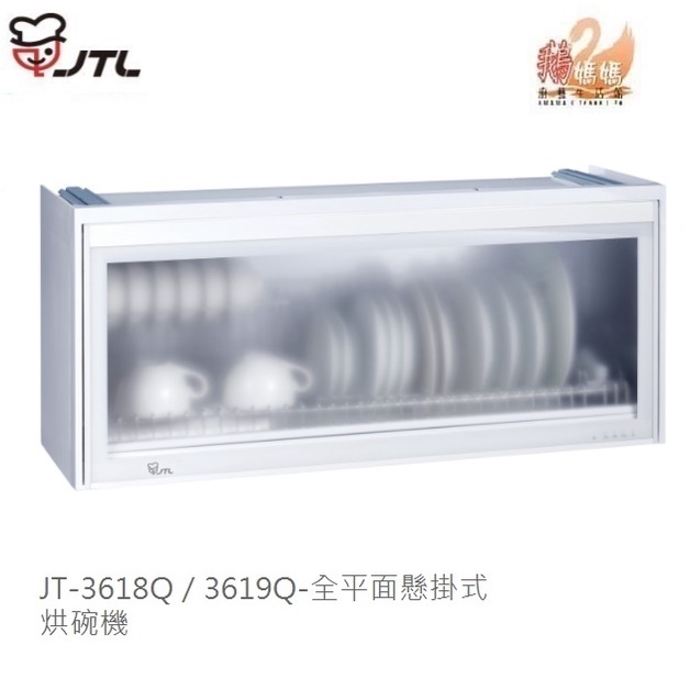 可刷卡分期 喜特麗 80公分JT-3618Q/90公分JT-3619Q (安裝費另計)☆懸掛式/壁掛式臭氧殺菌烘碗機 | 蝦皮購物
