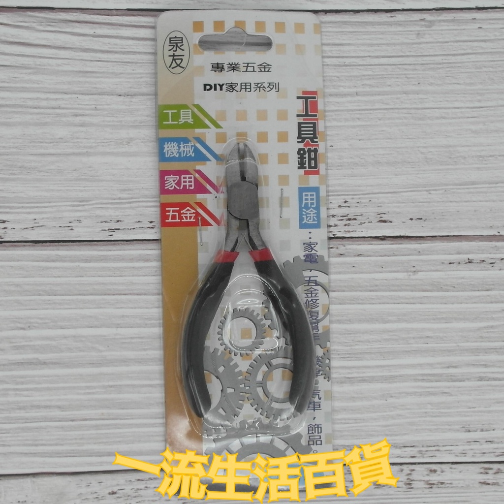 一流生活百貨~泉友SC678 電子斜鉗(斜彈片式) 4-1/2吋 電子鉗 工具鉗 五金修復幫手 | 蝦皮購物