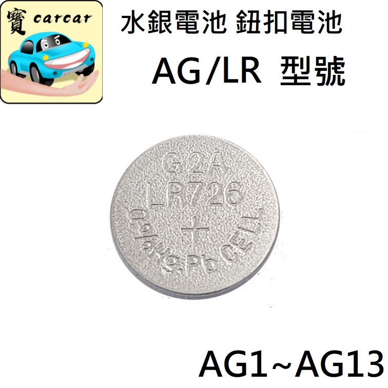 鈕扣電池 LR44 AG1 AG2 AG3 AG4 AG5 AG6 AG7 AG8 AG9 AG10 AG11 小電池 | 蝦皮購物
