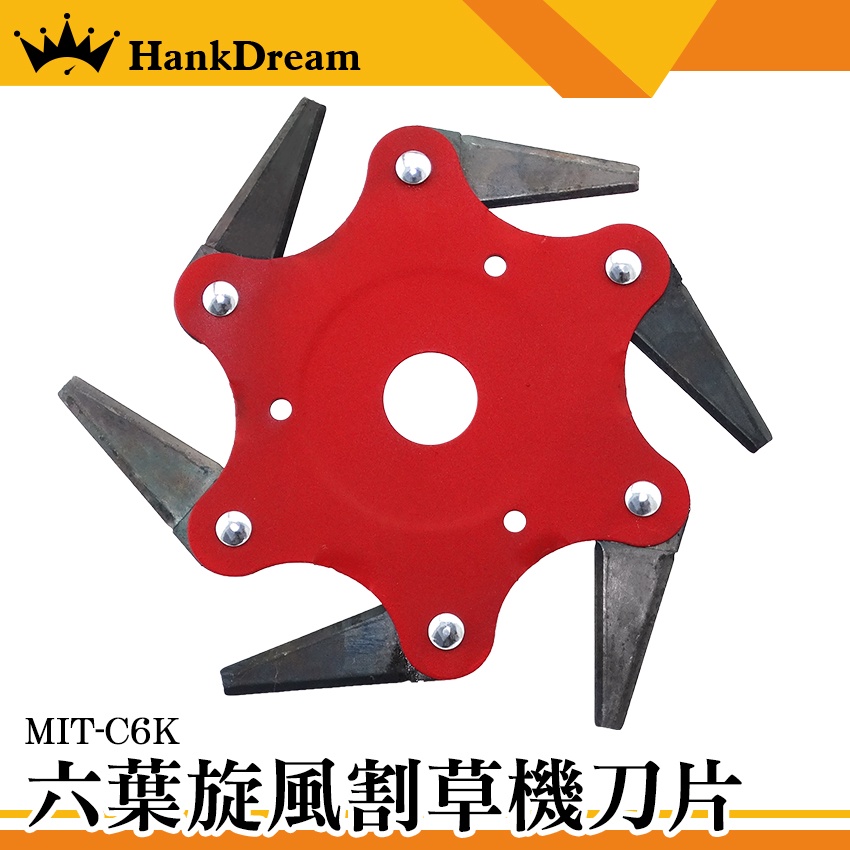 《恆準科技》安全刀片 除草機刀片 打草割草刀片 農用除草機配件刀片 六葉旋風打草頭 六葉刀頭 MIT-C6K | 蝦皮購物