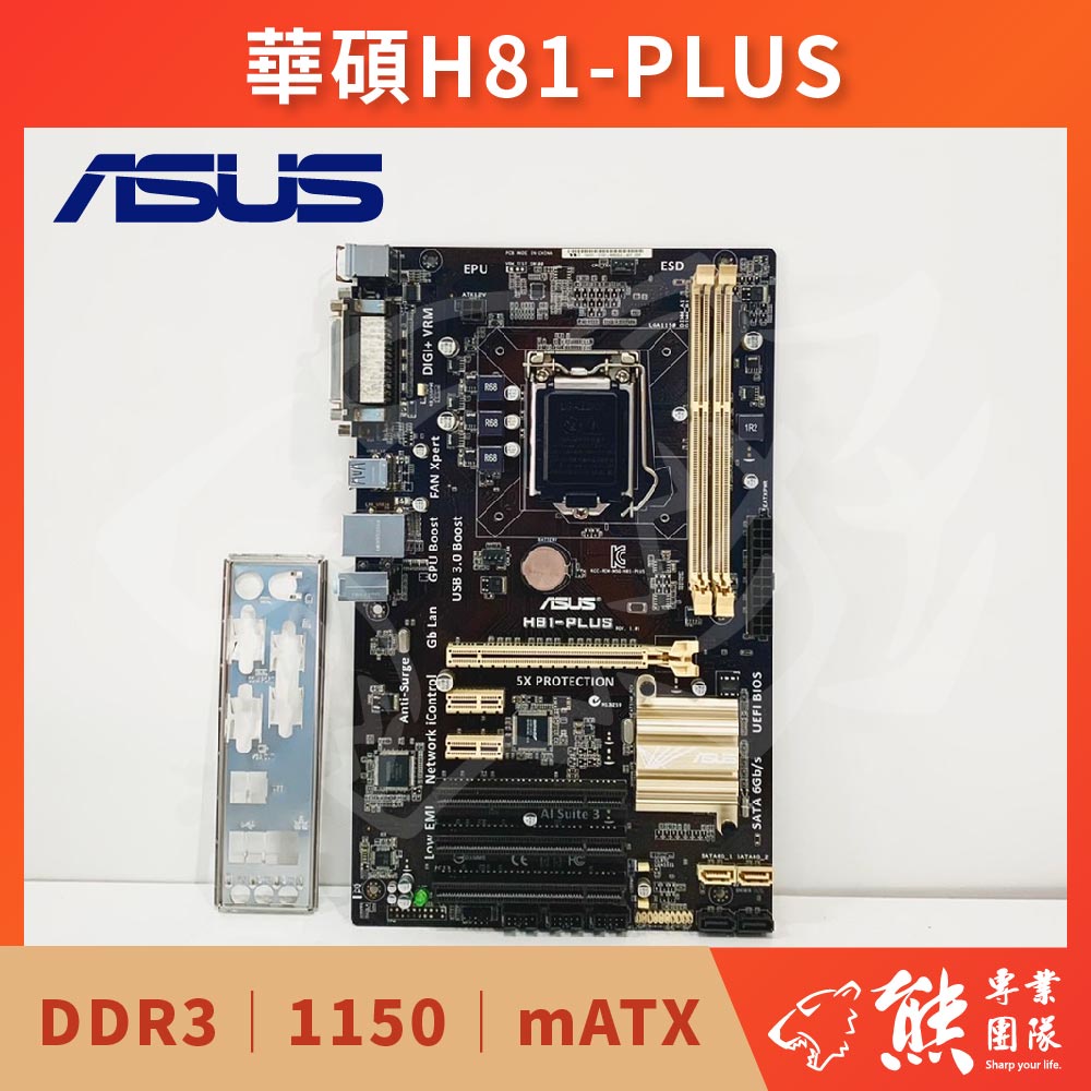 已測試 華碩 ASUS H81-PLUS 主機板 #無擋板 #H81 #1150 | 蝦皮購物