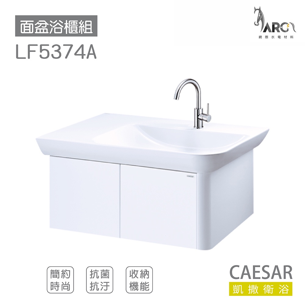CAESAR 凱撒衛浴 LF5374 面盆 浴櫃 面盆浴櫃組 優雅時尚 奈米抗菌抗污 FFC 收納機能 不含安裝 | 蝦皮購物
