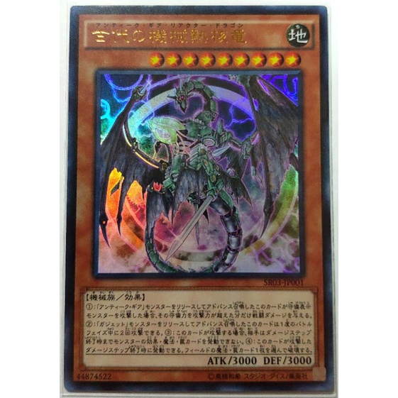 [貓先生の店] 遊戲王 SR03-JP001 古代機械熱核龍 (金亮) | 蝦皮購物