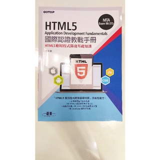 MTA HTML5 Application Development Fundamentals 國際認證教戰手冊 | 蝦皮購物