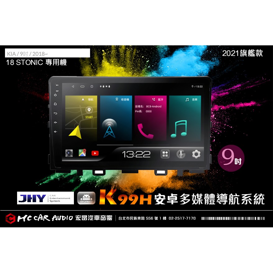 KIA STONIC 2018年 9吋 2021旗艦款 JHY K99H 安卓多媒體導航系統 6期零利率 H1706 | 蝦皮購物