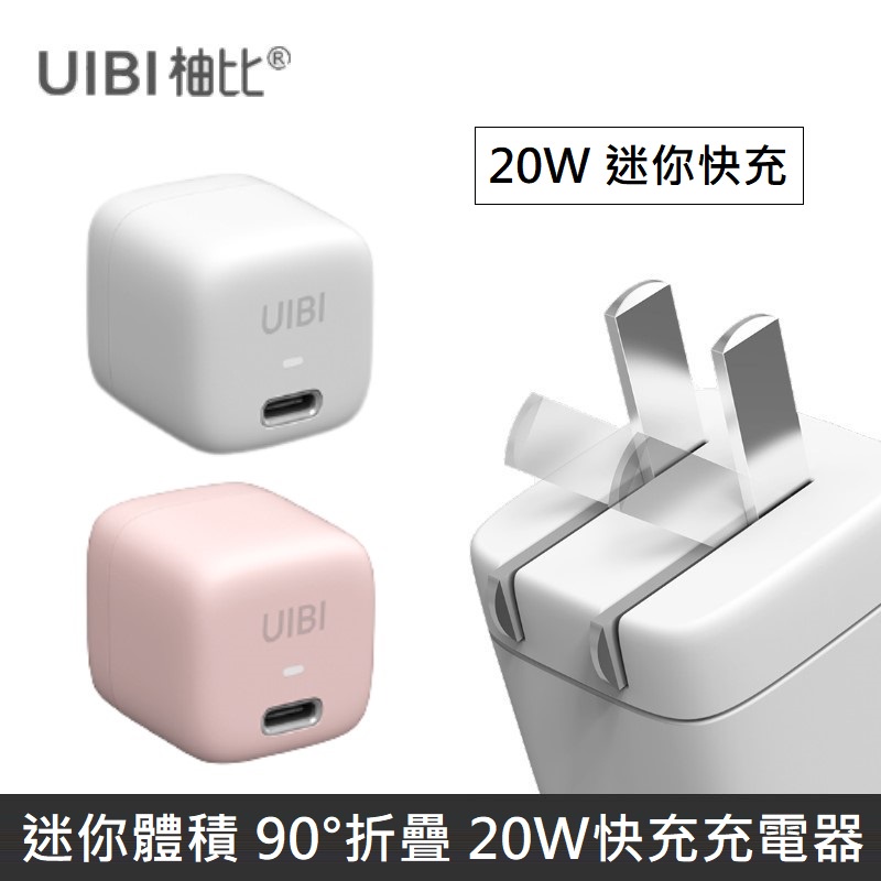 UIBI 柚比 迷你PD快速充電器 快充頭 20W USB-C 可折疊插頭 暖燈指示 LANS 【蝦皮團購】 | 蝦皮購物