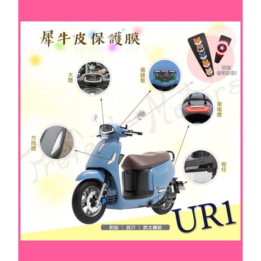 (有貨)比雅久 PGO UR1 UR-1 TPU 犀牛皮 保護膜 保護貼 儀表板貼 螢幕貼 大燈 後煞車燈 側柱貼 方向 | 蝦皮購物