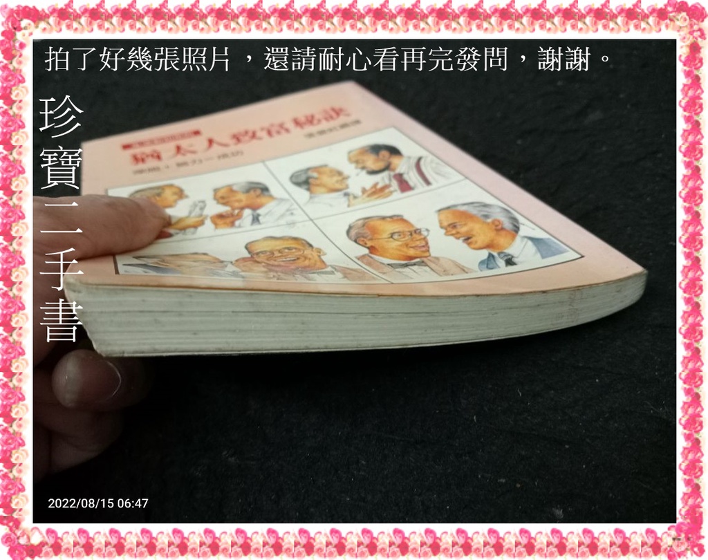 【珍寶二手書FA148】猶太人致富秘訣│ 文大│張愛紅 很泛黃蝴蝶頁塗鴉有摺痕劃記 | 蝦皮購物