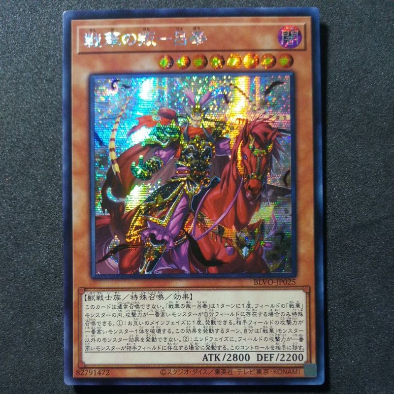 ★Ding★遊戲王 戰華之叛 呂奉 (亮面/半鑽)BLVO-JP025 | 蝦皮購物