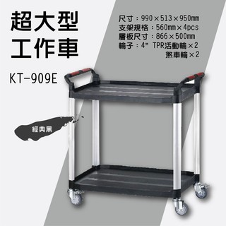 【台製】KTL工具車系列 KT-909E《超大型工作車》黑色 工作車 手推車 雙把手推車 雙層置物型推車 活動輪 | 蝦皮購物