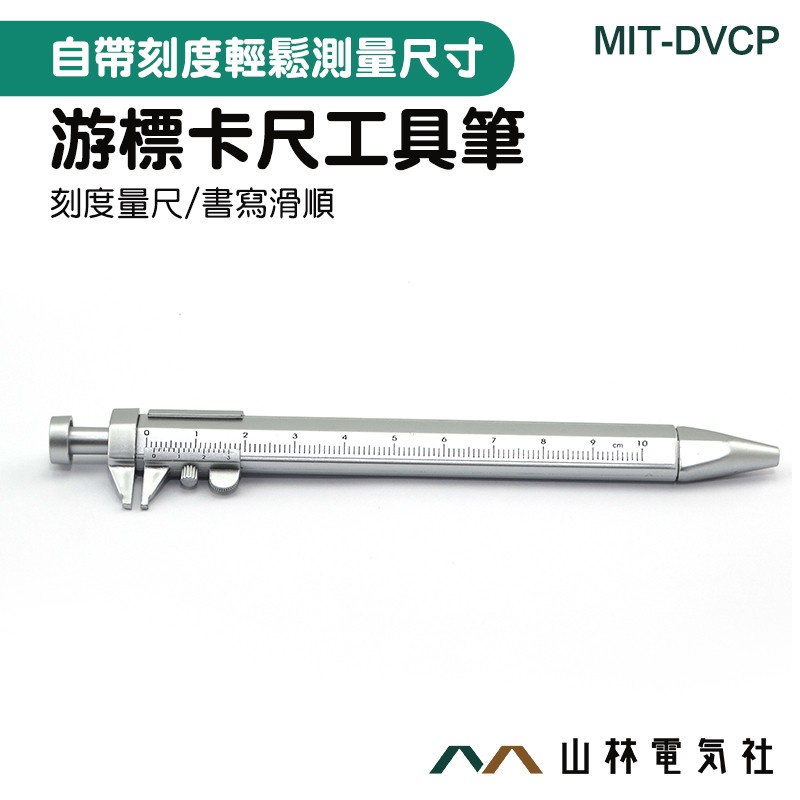 《山林電器社》游標卡尺筆 輕鬆測量 美工製圖 木工卡尺 MIT-DVCP 創意塑料游標卡尺 原子筆 游標卡尺工具筆贈品 | 蝦皮購物