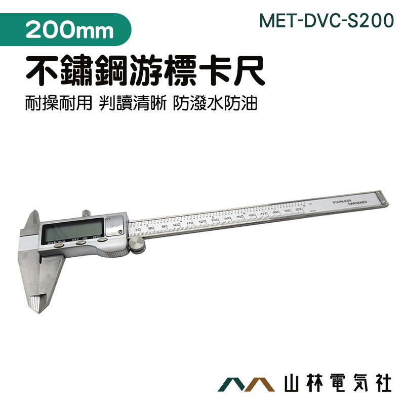 山林電氣社 MIT-DVC-S200 全不鏽鋼電子游標卡尺 水電工必備 數位游標卡尺 電子卡尺 內徑尺 外徑尺 深度測量 | 蝦皮購物