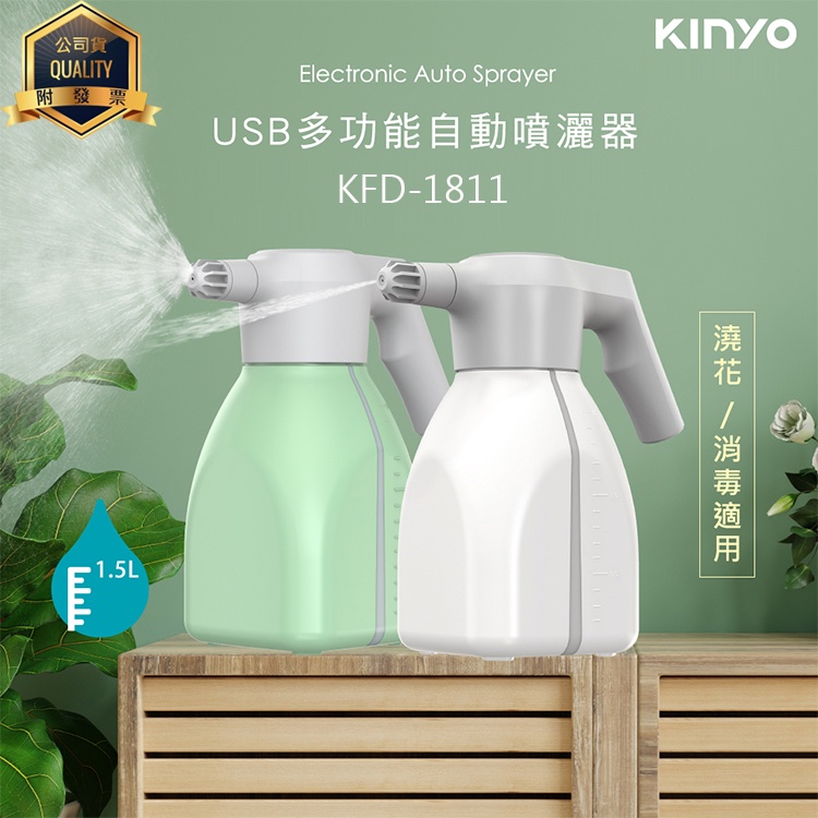 KINYO耐嘉 KFD-1811 多功能自動噴灑器 1.5L USB充電 噴嘴可調節 酒精消毒 噴霧器 澆花器 澆水瓶 | 蝦皮購物