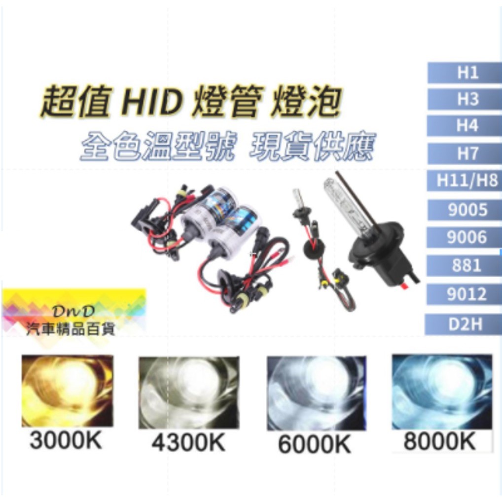 有發票 現貨供應｜HID 燈管燈炮 全色溫H1 H3 H4 H7 H11 9005 9006 881 9012 D2H | 蝦皮購物