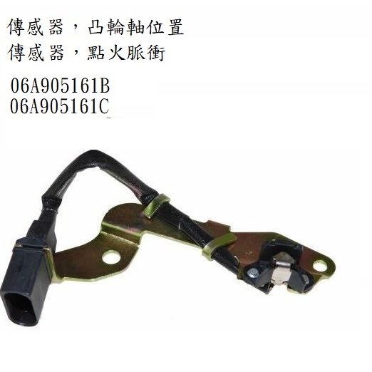 節氣門 VVT電磁閥 凸輪軸位置傳感器 Audi VW Skoda VAG | 蝦皮購物