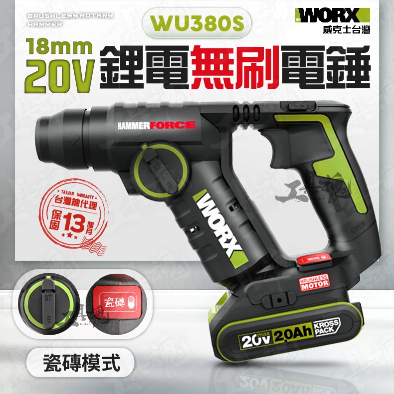 WU380S 威克士 磁磚模式 4.0AH 18MM 電錘 錘鑽 鎚鑽 無刷 無碳 20V 公司貨 WORX WU380 | 蝦皮購物
