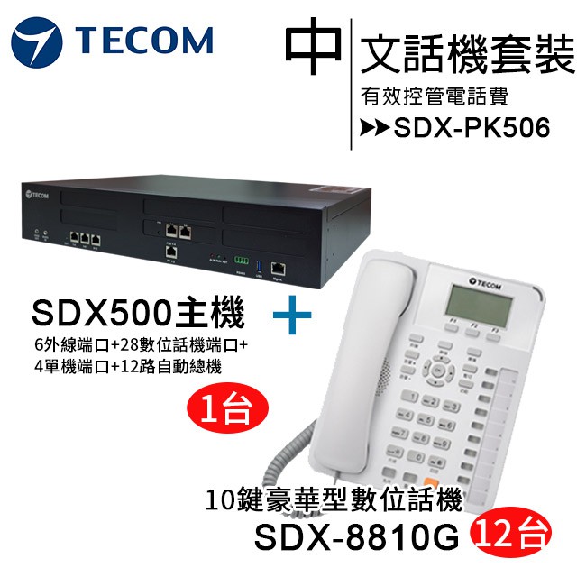 【TECOM 東訊】SDX500中文話機套裝~1台SDX500主機+12台SDX8810G~不含組裝 | 蝦皮購物