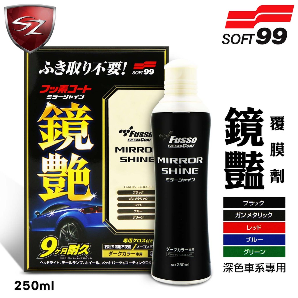 SZ SOFT99 鏡艷覆膜劑(深色車系)烤漆鏡豔奈米封膜 膜劑 強力撥油撥水效果 汽車 機車 深色車用 | 蝦皮購物