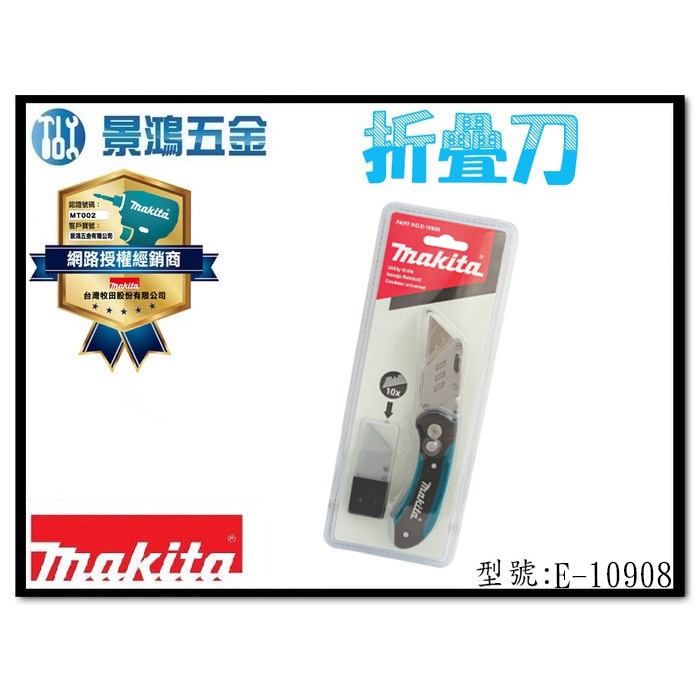 景鴻五金 公司貨 MAKITA 牧田 E-10908 (附10片刀片) 快速 折疊刀 美工刀 同 E-11520 含稅價 | 蝦皮購物