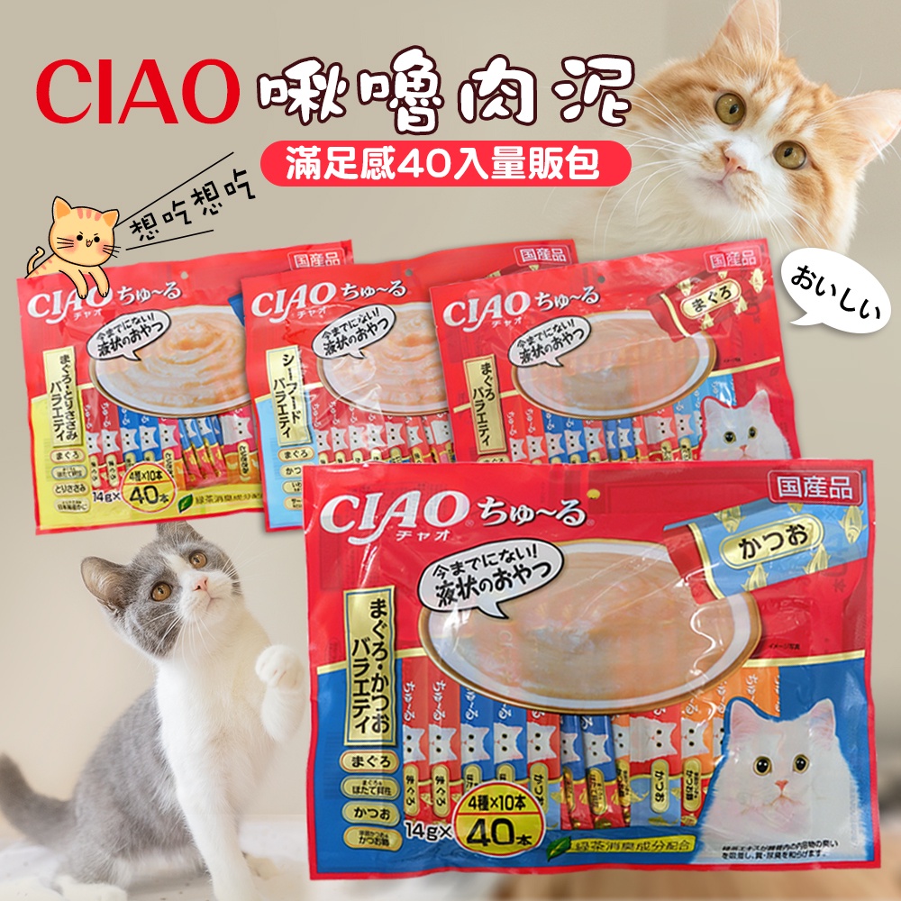 【寵食招來】CIAO 日本製 ciao 肉泥 啾嚕貓用肉泥 14gx40入 量販包 貓咪肉泥 | 蝦皮購物