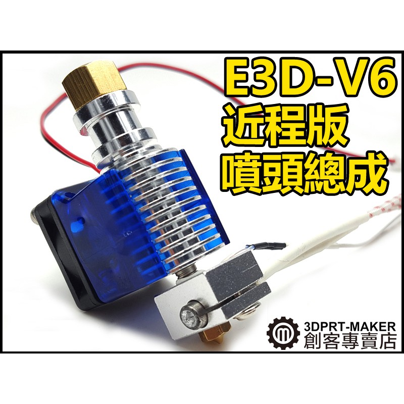 【3DPRT 專賣店】★169★直接送料 E3D V6 復刻 改良版 3D列印機 噴頭總成 成品 | 蝦皮購物