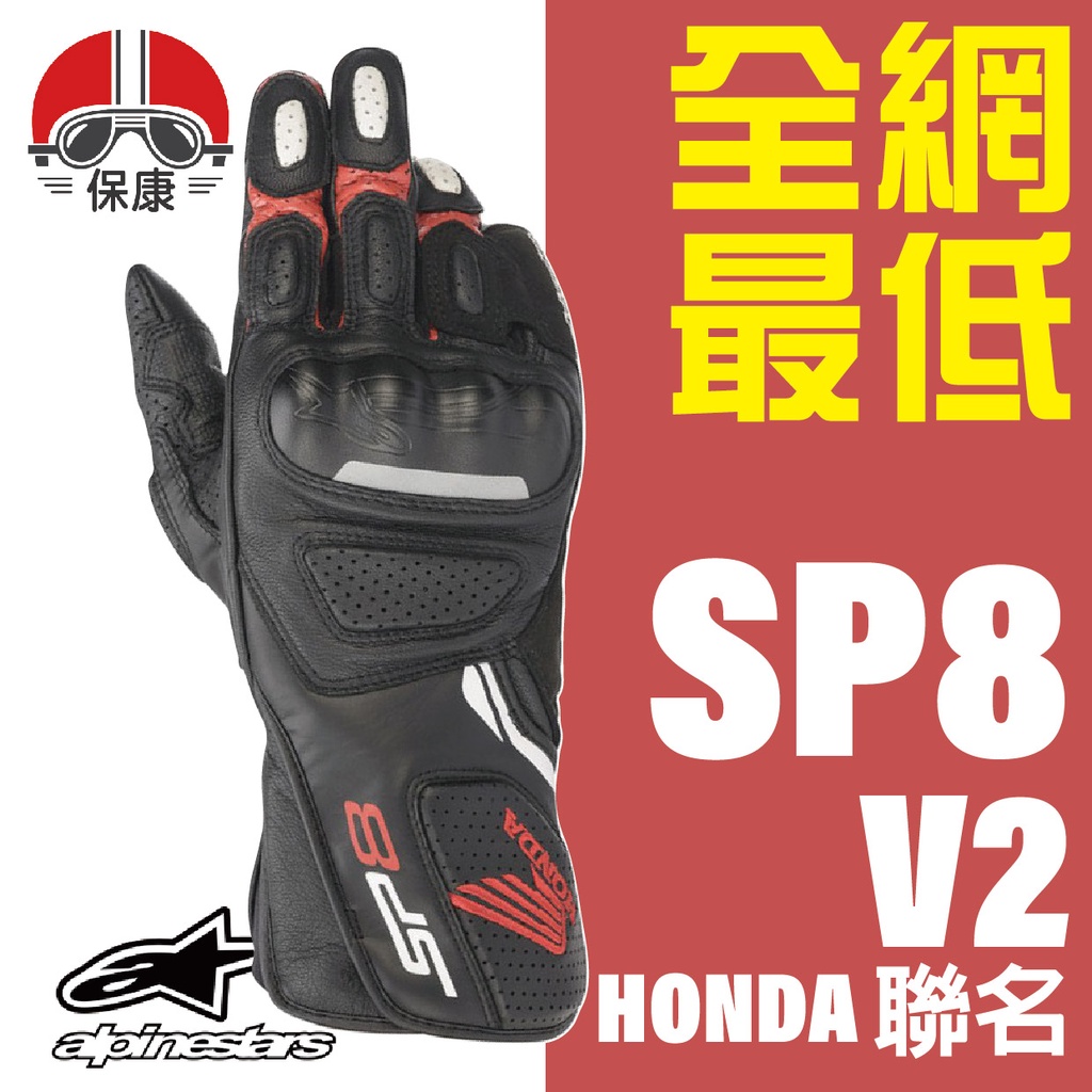 🔥超值優惠🔥【 保康安全帽 】Alpinestars SP-8 V2 HONDA 聯名款 長手套 觸控 SP8 A星 | 蝦皮購物