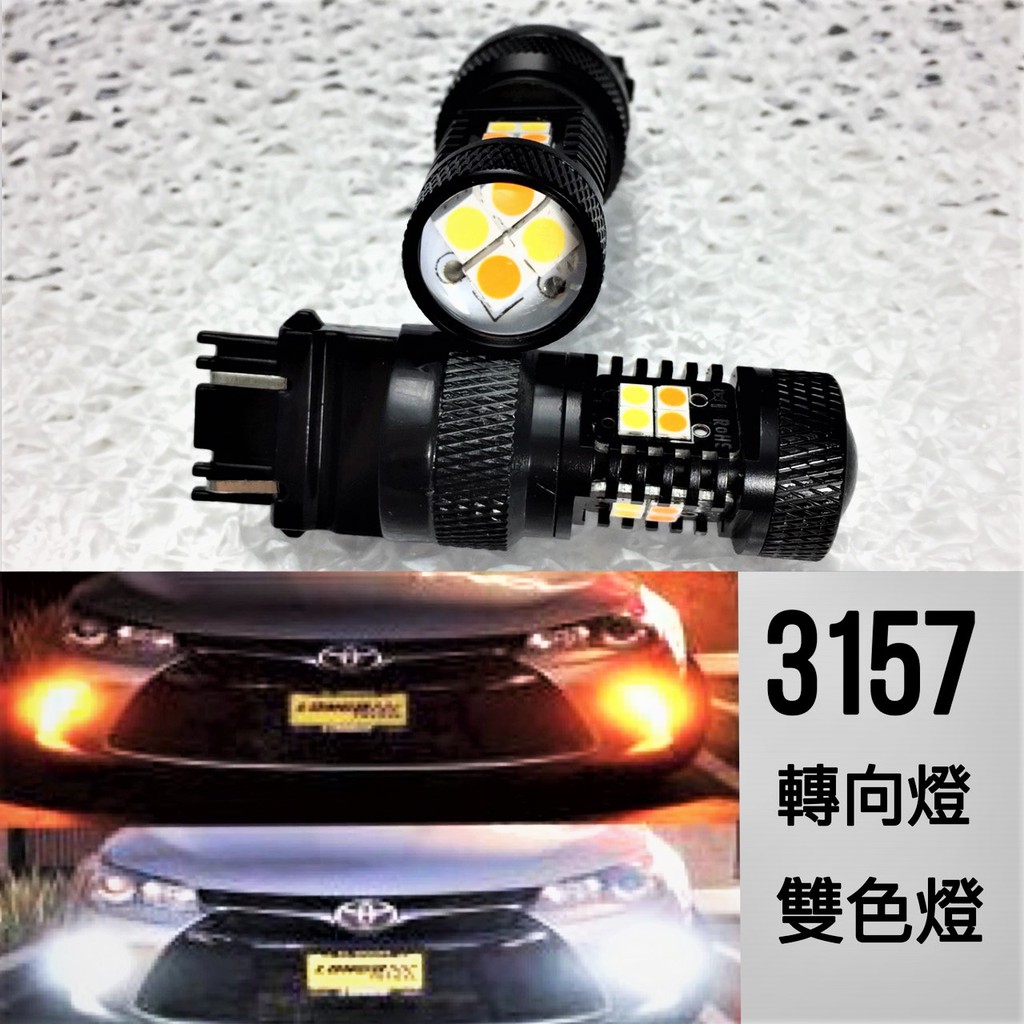 T25 3157 4157 3457 3057 3157NA DRL LED 雙色方向燈 尾燈 倒車燈 白色+黃色 2顆 | 蝦皮購物