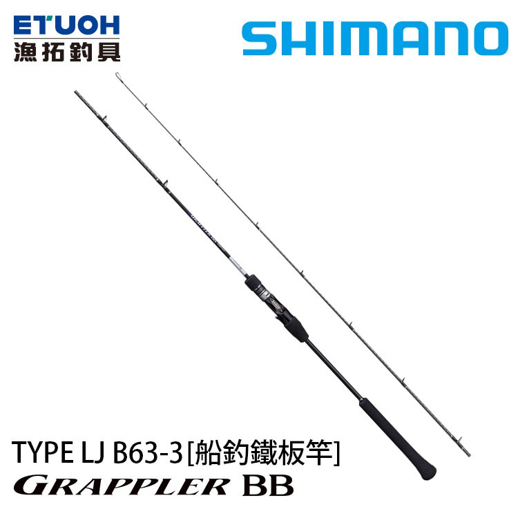 SHIMANO 21 GRAPPLER BB TYPE LJ 近海用 [漁拓釣具] [船釣鐵板竿] | 蝦皮購物