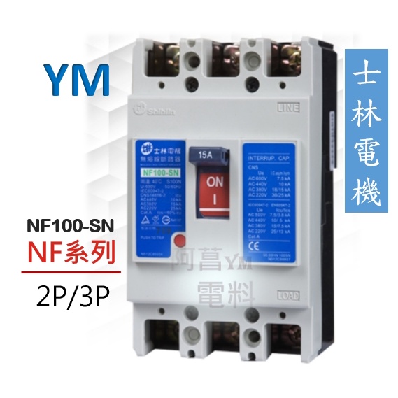 【含稅附發票】士林 NF100-SN 2P/3P 無熔線斷路器 無熔絲斷路器 斷路器 NFB【過負載/短路/保護兼用】 | 蝦皮購物