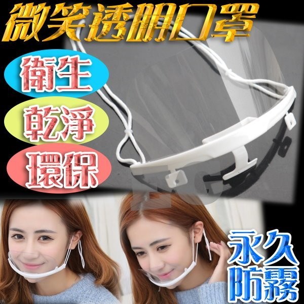 {現貨}M1A41 透明口罩 永久防霧 微笑透明口罩 衛生塑膠口罩 立體口罩 餐飲口罩 防飛沫透明口罩 | 蝦皮購物