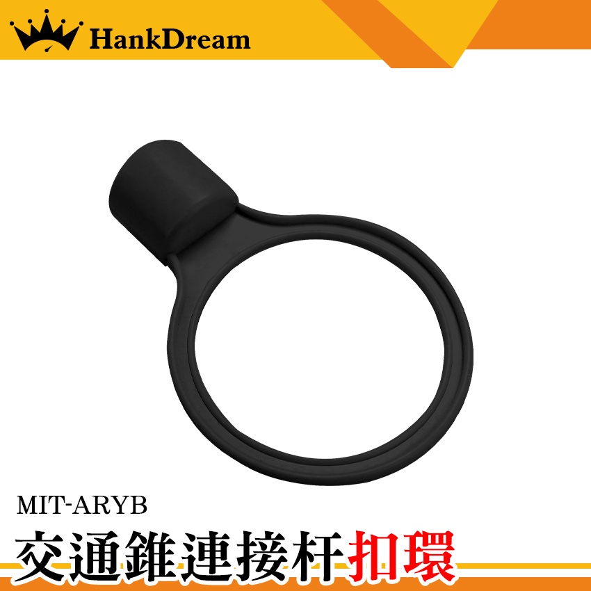 《恆準科技》交通桿扣環 PVC交通錐 黑色扣環 安全錐桿扣環 配件 優惠 伸縮連桿扣環 MIT-ARYB | 蝦皮購物