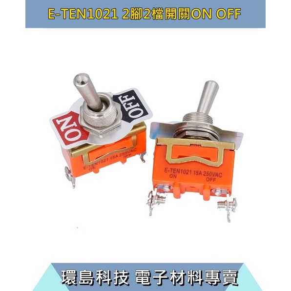 【環島科技】E-TEN 1021/1121/1122/1321/1322 搖頭開關 鈕子開關15A250V | 蝦皮購物