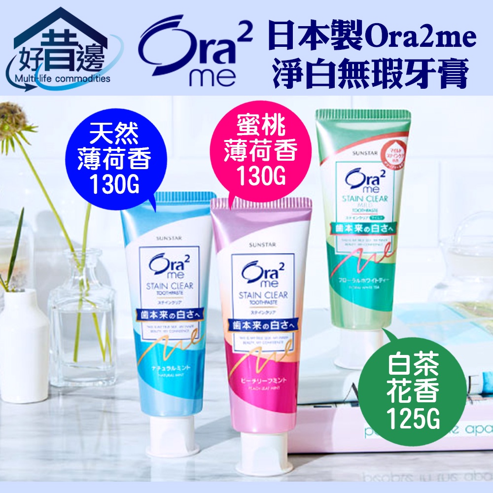 【好厝邊】 日本 Ora2me 淨白無瑕牙膏 ORA2【白茶花香125g】【天然薄荷、蜜桃薄荷130g】牙膏 | 蝦皮購物