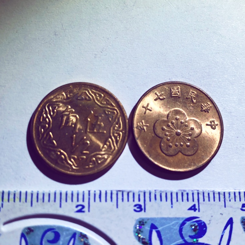民國七十年/七十五年 五角 硬幣錢幣（10個一組） | 蝦皮購物