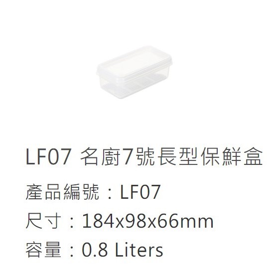 臺灣製 LF04 LF05 LF06 LF07 名廚長型保鮮盒 可微波附濾網 0.8~4.2L PP材質 | 蝦皮購物