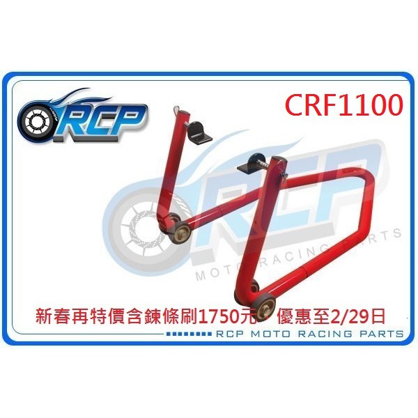 RCP 後搖臂 頂車架 駐車架 粗管徑 送 鍊條刷 38mm CRF1100 CRF 1100 台製品 | 蝦皮購物