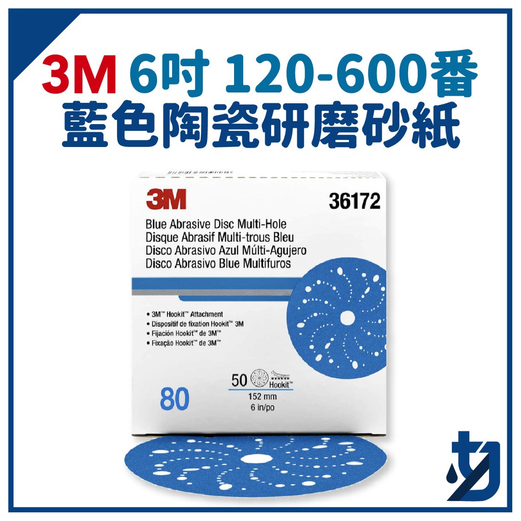 3M 6吋 藍色陶瓷研磨砂紙 #120 #180 #240 #320 #400 #600🔥 | 蝦皮購物