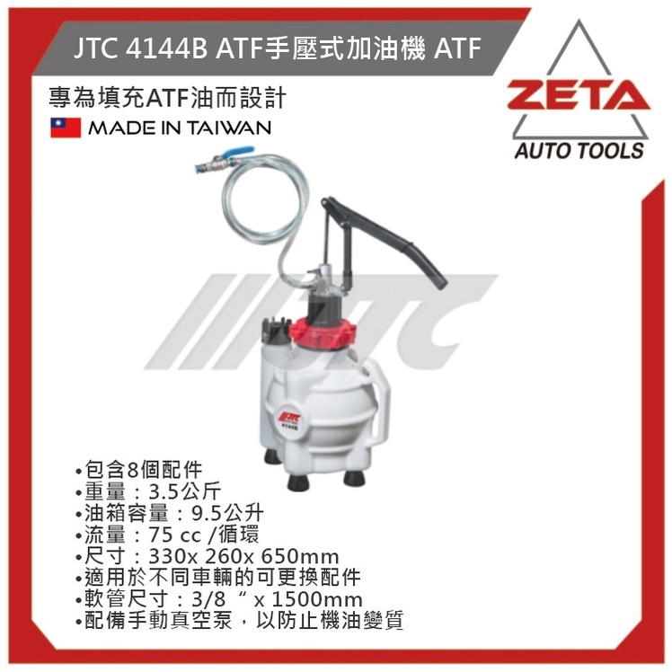 【ZETA 汽機車工具】(現貨) JTC 4144B ATF手壓式加油機 ATF 手壓 加 變速箱油 加油機 | 蝦皮購物