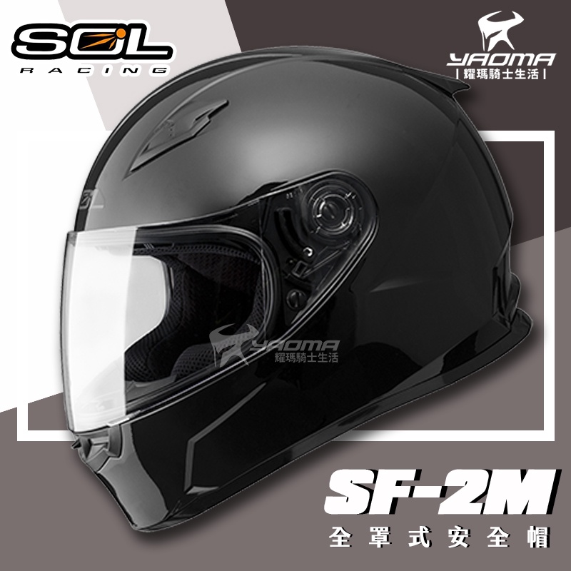 SOL安全帽 SF-2M 素色 黑 簡約通勤款 輕便 入門款 SF2M 全罩帽 耀瑪騎士生活機車部品 | 蝦皮購物