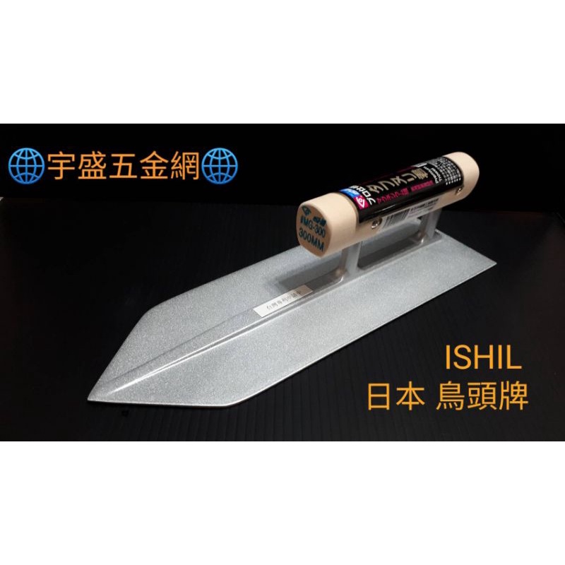 🌐宇盛五金網🌐日本 “ISHIL" 石井 鳥頭牌【鋁鎂合金】抹刀 MG 系列~【輕量型】 | 蝦皮購物